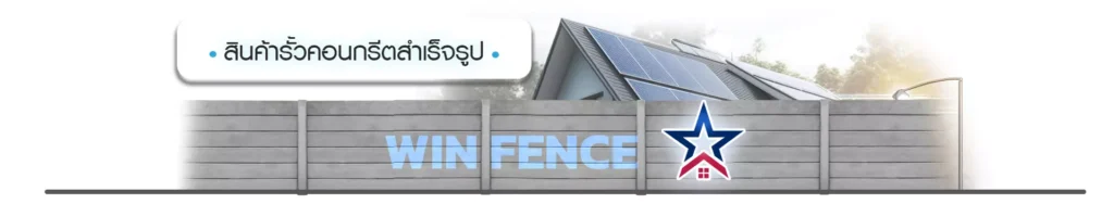 รั้วคอนกรีตสำเร็จรูป WIN FENCE ผลิตจากคอนกรีตเสริมเหล็ก ราคาถูก